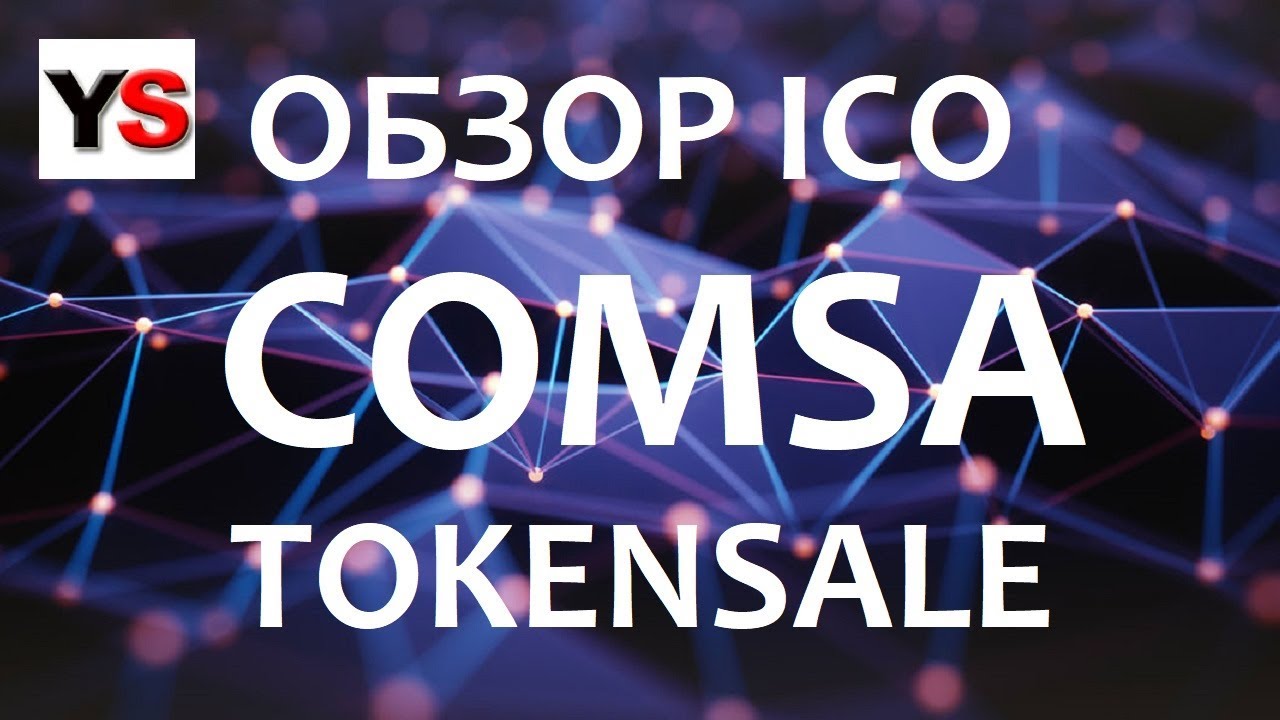 ICO COMSA ОБЗОР TOKENSALE и WHITEPAPER COMSA - YouTube