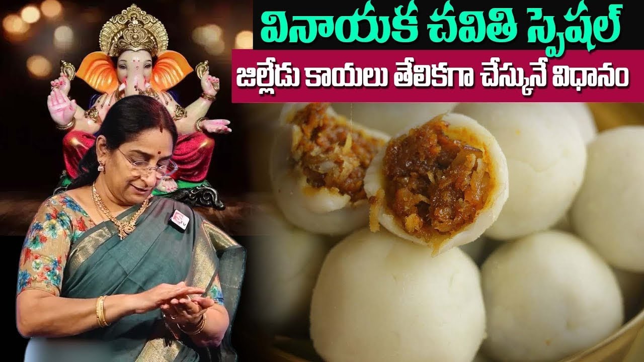 Ramaa Raavi వినాయక చవితి స్పెషల్ జిల్లేడు కాయలు తేలికగా చేస్కునే విధానం ...