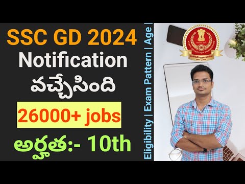 26000+ JOBS | SSC GD 2024 | All Details ఈ వీడియో లో చూడండి | Events ...