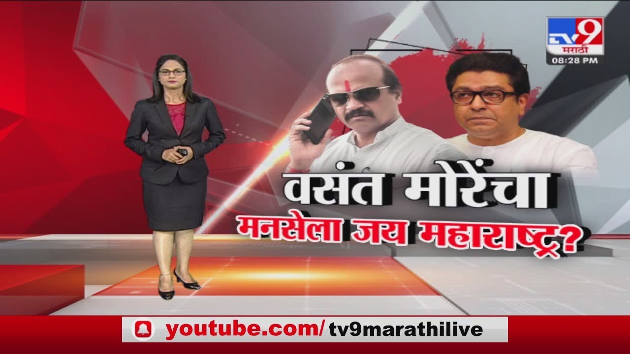 Special Report | Vasant More यांचा मनसेला जय महाराष्ट्र?-tv9 - YouTube