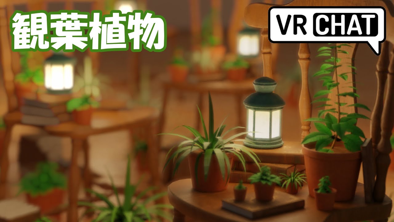 【VRChat】#02. 観葉植物の制作【Blender / ワールド制作】 - YouTube
