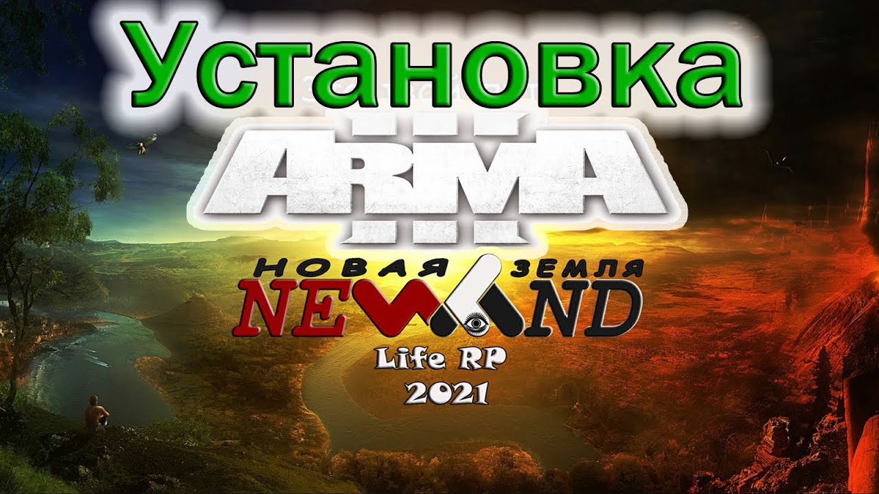 Arma3 установка и игра по сети Newland life RP - YouTube