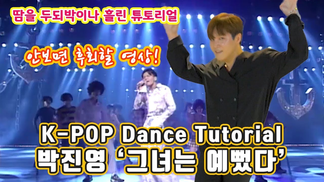 [춤선생] ④ 박진영 '그녀는 예뻤다' K-POP Dance Tutorial JYP 'She was pretty' 댄스 튜토리얼 ...