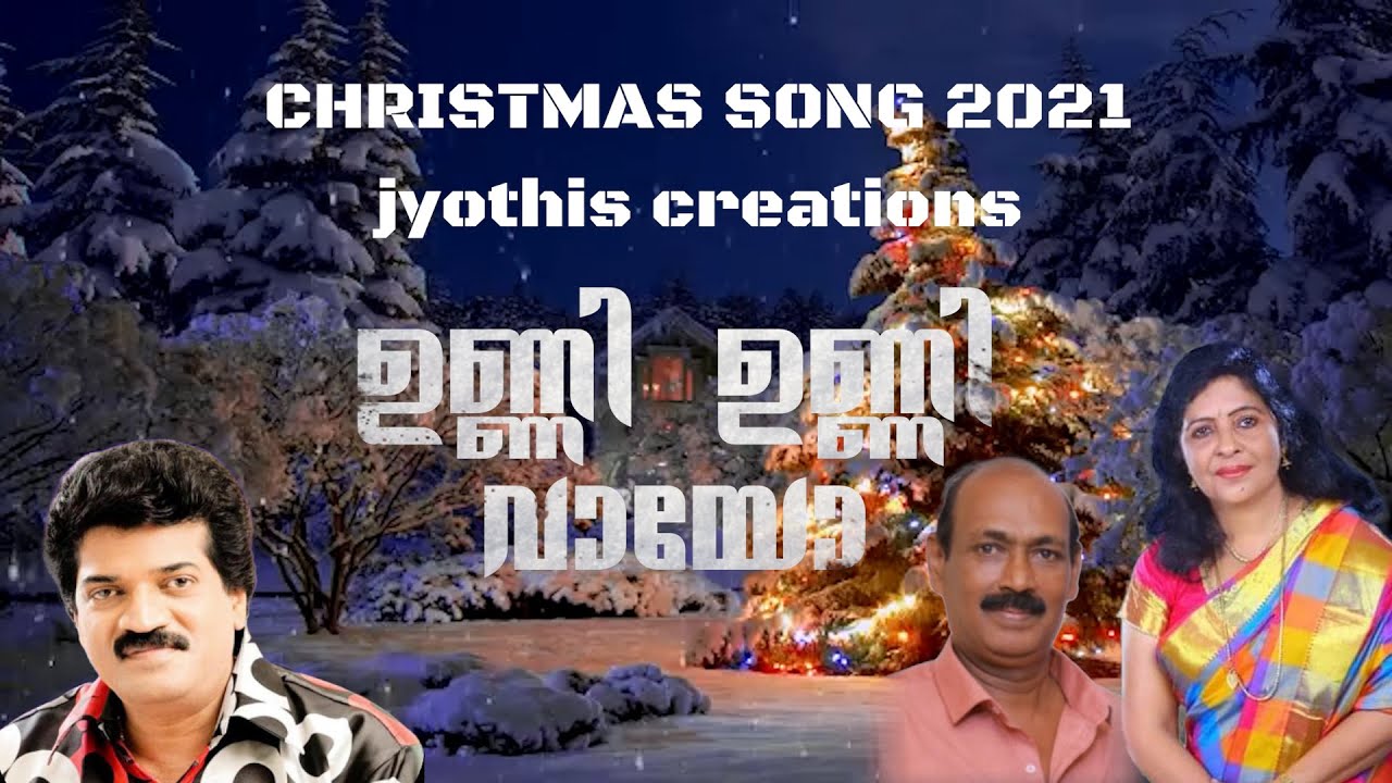 CHRISTMAS SONG 2021 /UNNI UNNI VAAYO /M.G SREEKUMAR /SULOCHANA TEACHER ...