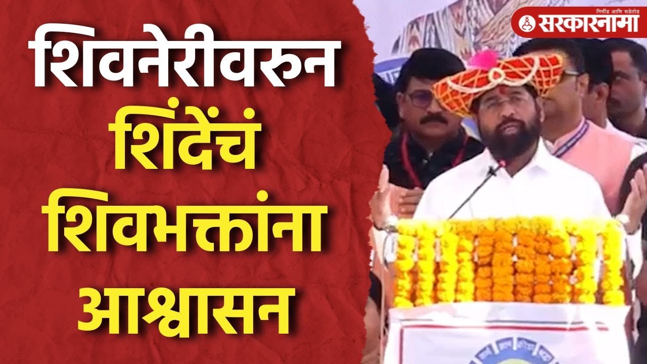 Shivjayanti : Shivneri वरुन Eknath Shinde यांचं शिवभक्तांना मोठं ...