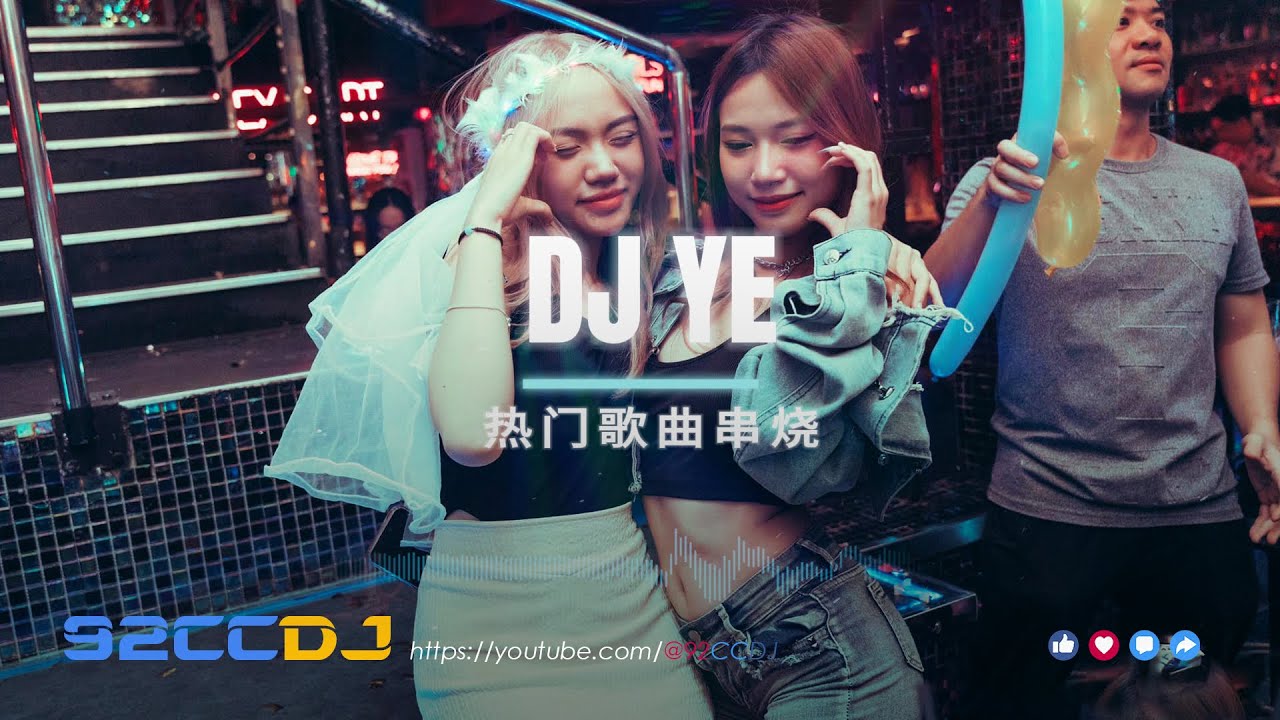 ㊣92CCDJ x DJ YE⚡热门歌曲串烧 《En - 我走後 X 光澤 - 空心 VS 懸溺 X H3R3、林達浪 - 還是會想你 X ...