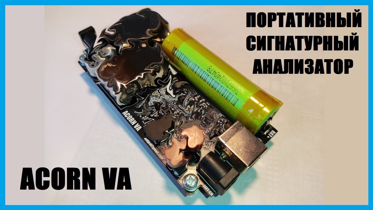 Портативный сигнатурный анализатор ACORN VA. 2 серия. Обзор доработок ...