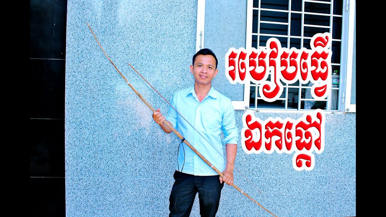 ek kleng khmer របៀបធើ្វឯកផ្តៅ / Khmer kite made of rattan has a ...