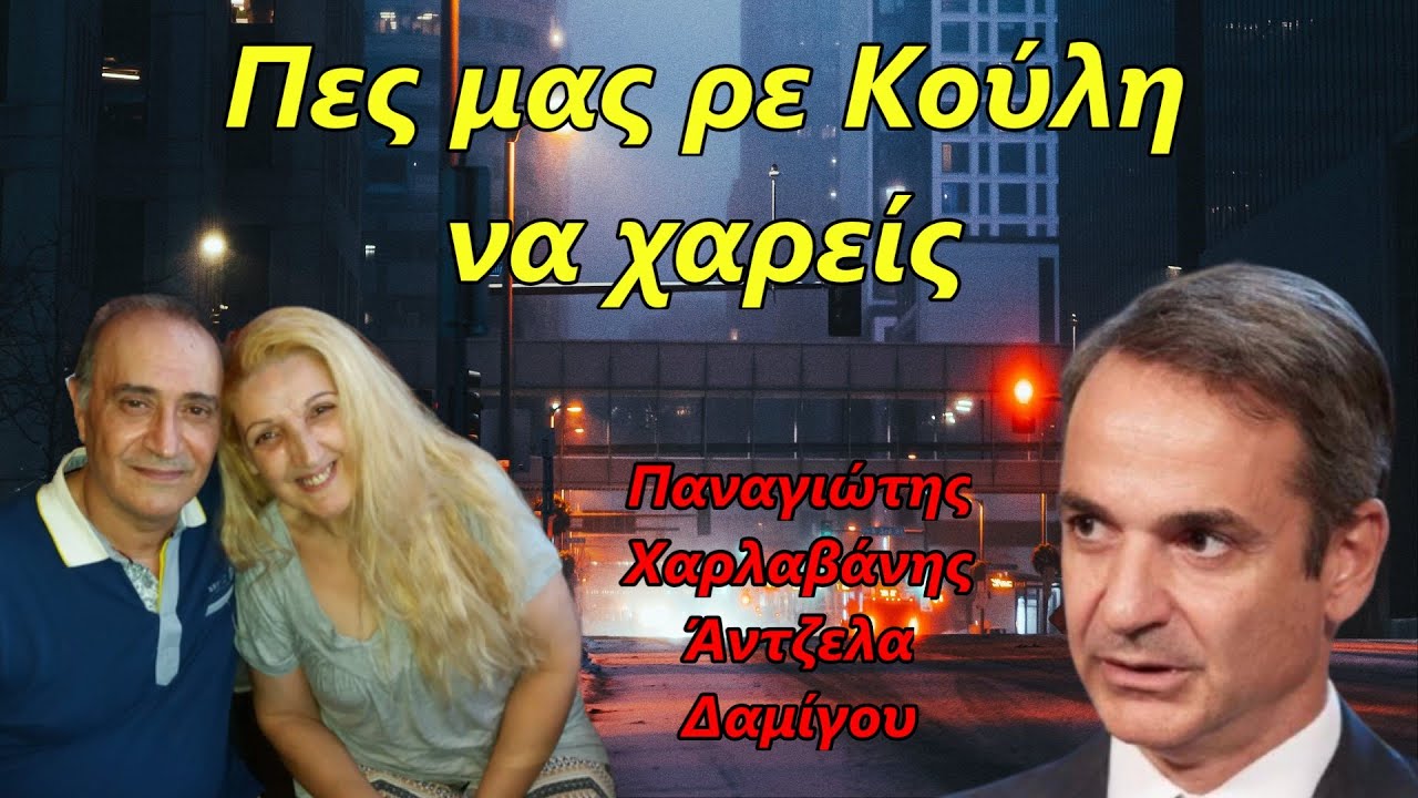Πες μας ρε Κούλη να χαρείς - Παναγιώτης Χαρλαβάνης - Άντζελα Δαμίγου ...