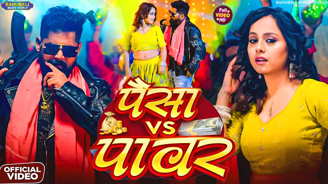 Paisa Na To Power Chahie | Tuntun Yadav New Song | New Bhojpuri Song ...