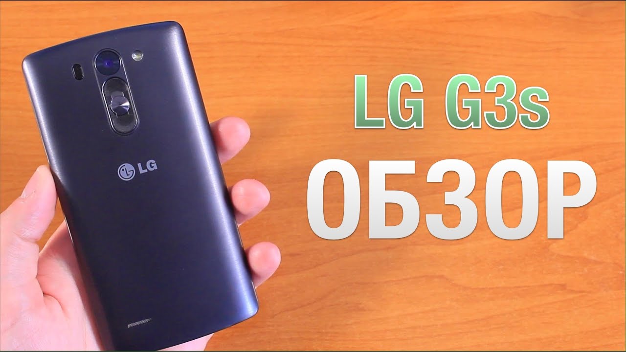 LG G3S Обзор - YouTube