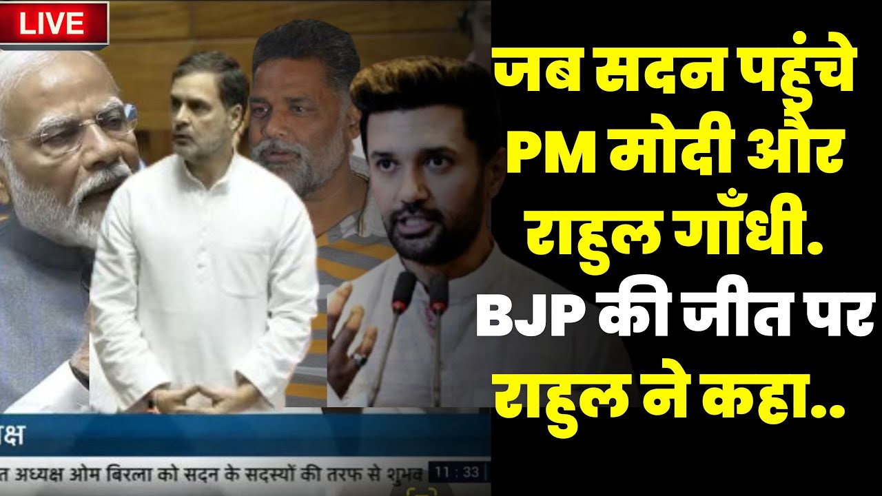 LIVE: जीत के बाद पहली बार सदन में मोदी और विपक्ष नेता राहुल गाँधी ...