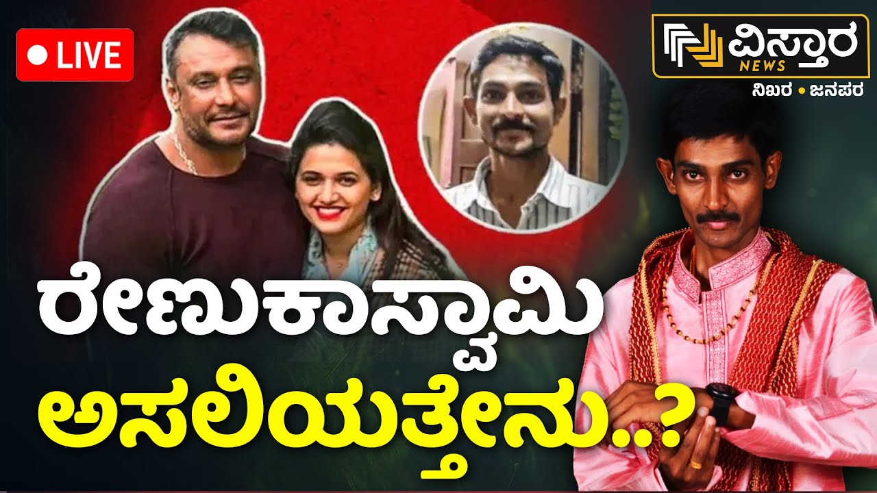 LIVE | Darshan in Jail | Darshan Arrested | Renukaswamy Case | Police ...