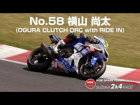 [2023鈴鹿2&4] No.58 横山 尚太(OGURA CLUTCH ORC with RIDE IN) - 2023 NGKスパークプラグ 鈴鹿2&4レース - YouTube