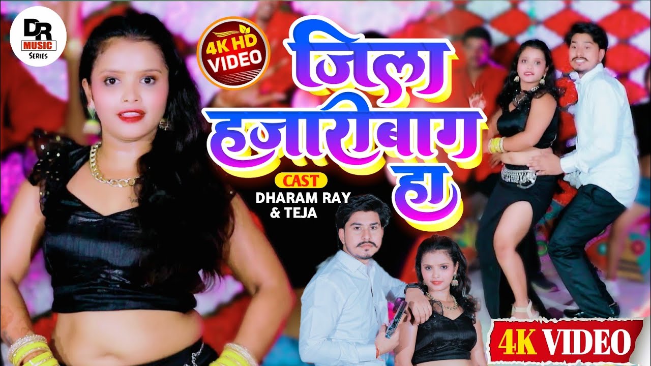 Video । Jila Hazaribagh Ha - Cast, Dharam Ray & Teja जिला हजारीबाग हा ...