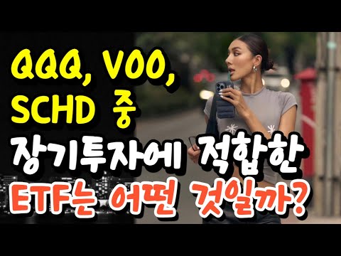 QQQ, VOO, SCHD 중 장기투자에 적합한 ETF는 어떤 것일까?? - YouTube