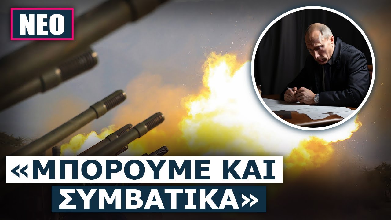 Σίγουρος ο «Τσάρος»: Δεν χρειάζεται να χρησιμοποιήσουμε πυρηνικά όπλα ...