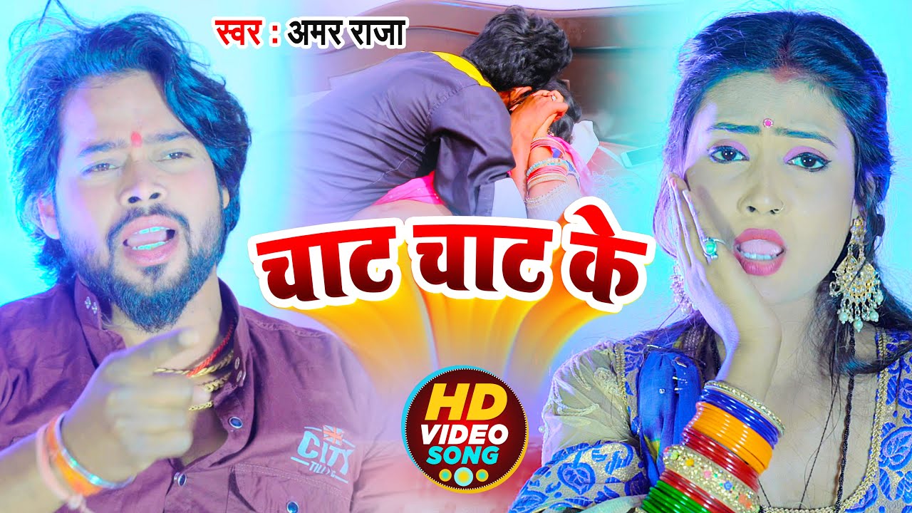 VIDEO | चाट चाट के | Amar Raja का धमाकेदार गाना | Chat Chat Ke ...