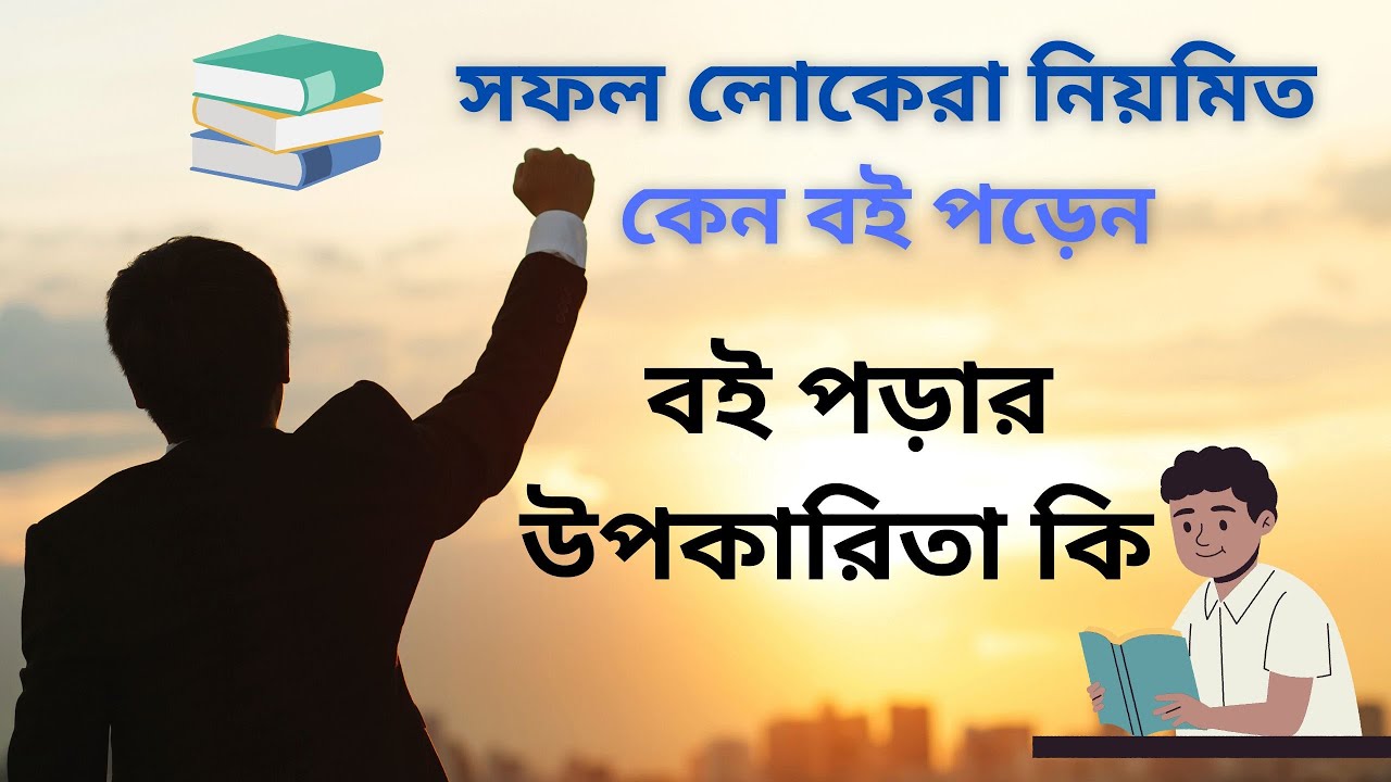 বই পড়ার উপকারিতা | Benefits of reading books in Bengali | boi porar ...