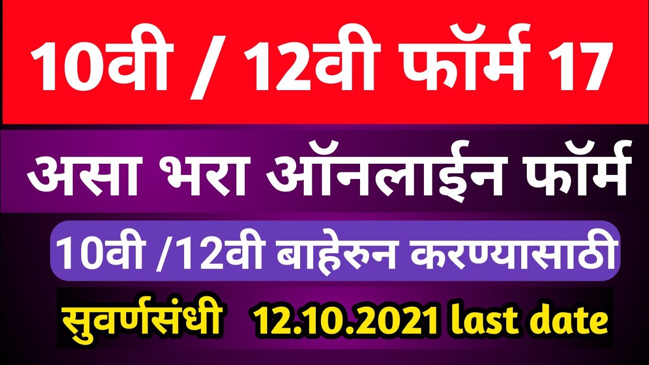 Form 17 online application | form 17 ssc | form 17 hsc|17 number form ...