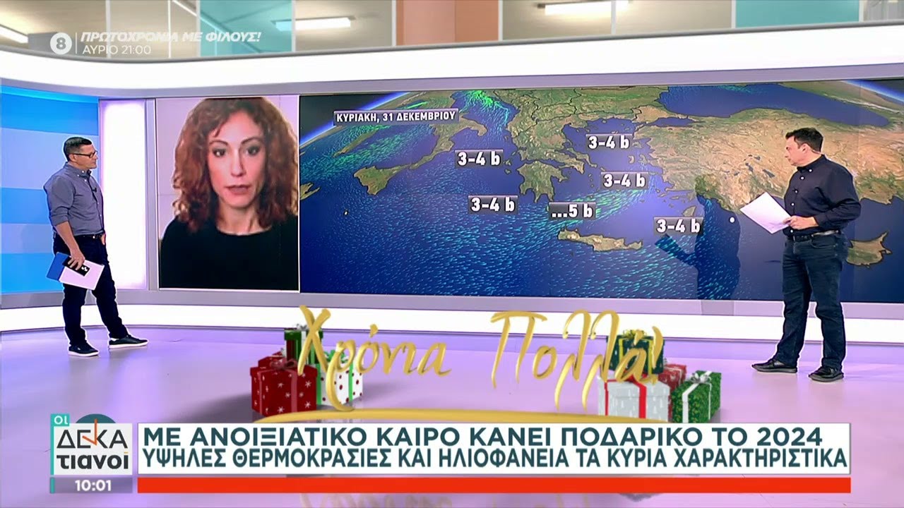 Η πρόγνωση του καιρού για τις τελευταίες ημέρες της χρονιάς και το ...