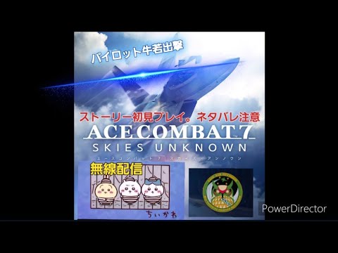 【PS5]ACE COMBAT7#8ストーリー - YouTube