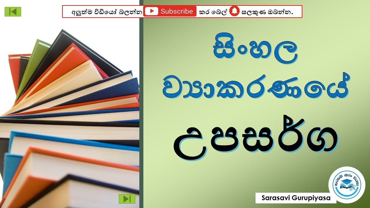 සිංහල ව්‍යාකරණයේ උපසර්ග | sinhala Upasarga | sarasavi Gurupiyasa ...