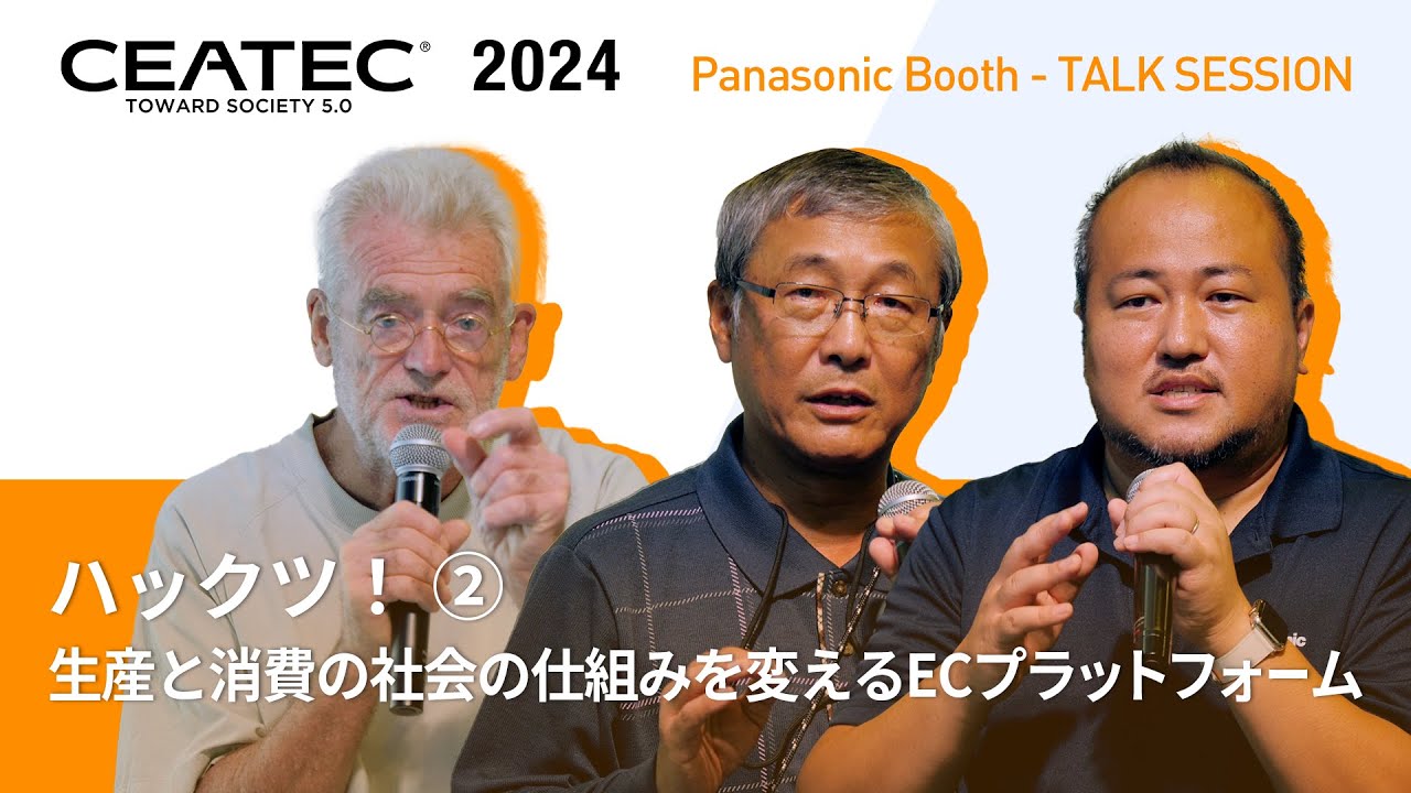 「ハックツ！」（2）生産と消費の社会の仕組みを変えるECプラットフォーム - TALK SESSION｜CEATEC 2024｜Panasonic - YouTube