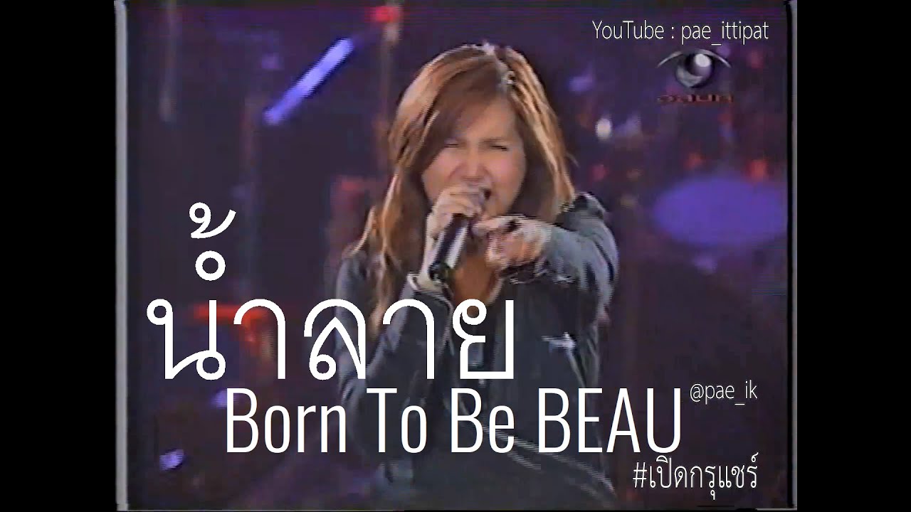 BEAU โบ สุนิตา - น้ำลาย Live At Born To Be BEAU Concert #เปิดกรุแชร์ ...