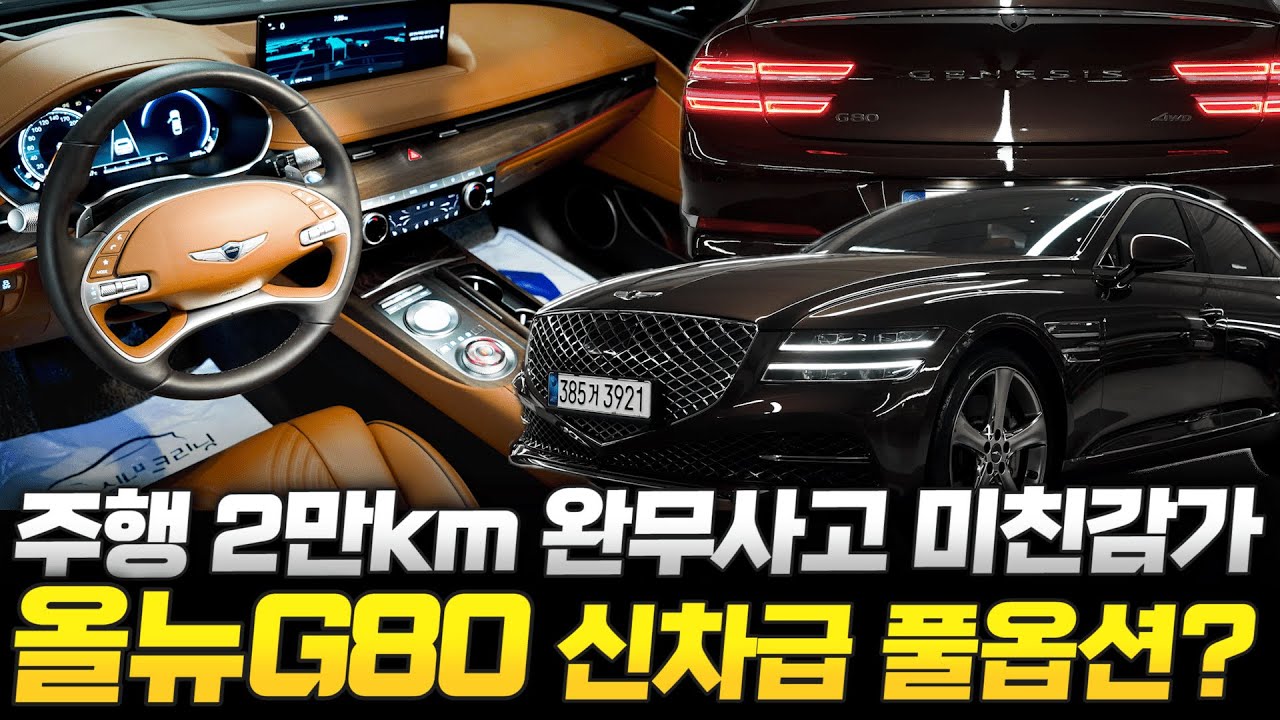 더 올뉴g80 중고차 주행 2만km 타고 엄청난 감가를 맞은 신차급 완전무사고에 원하는 옵션은 전부 적용된 풀옵션급