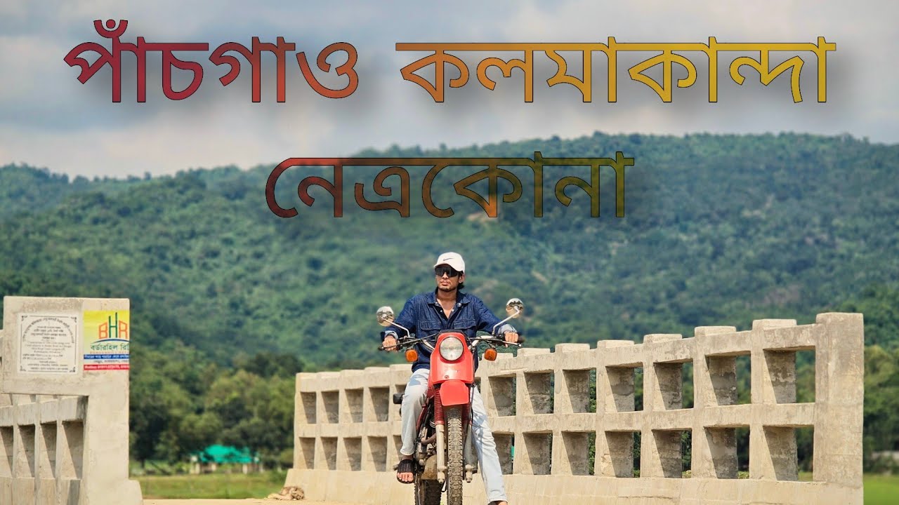 পাঁচগাও কলমাকান্দা নেত্রকোনা। kalmakanda Netrokona, Mountain Border ...