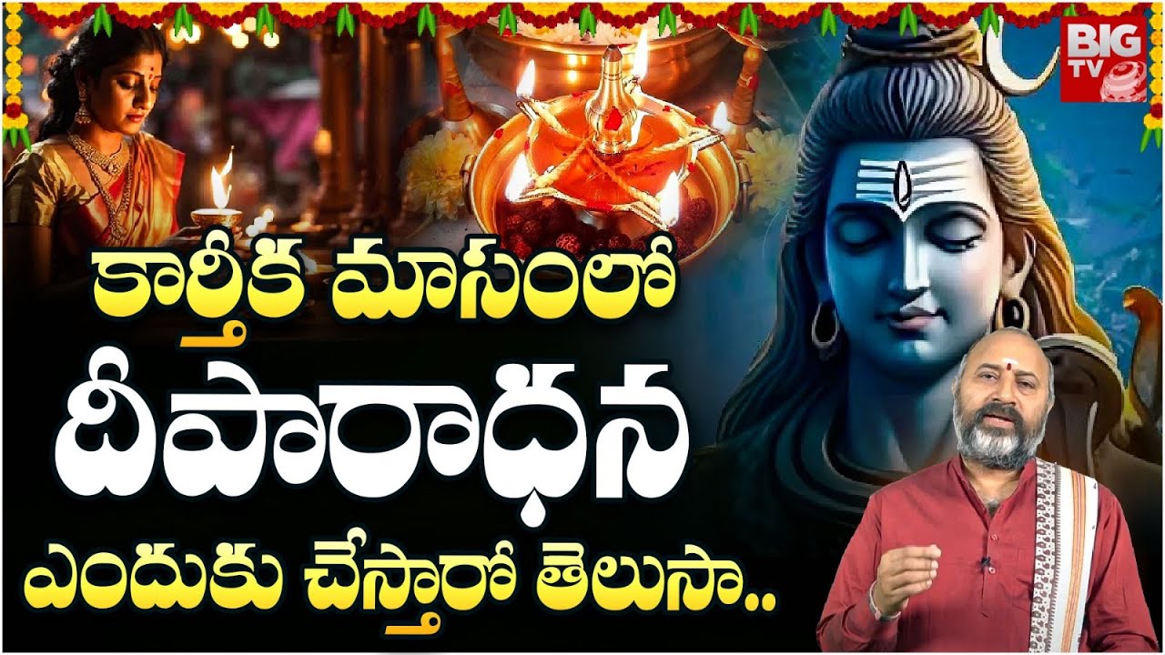 కార్తీక మాసంలో దీపారాధన ఎందుకు చేస్తారో తెలుసా..? | Importance of ...