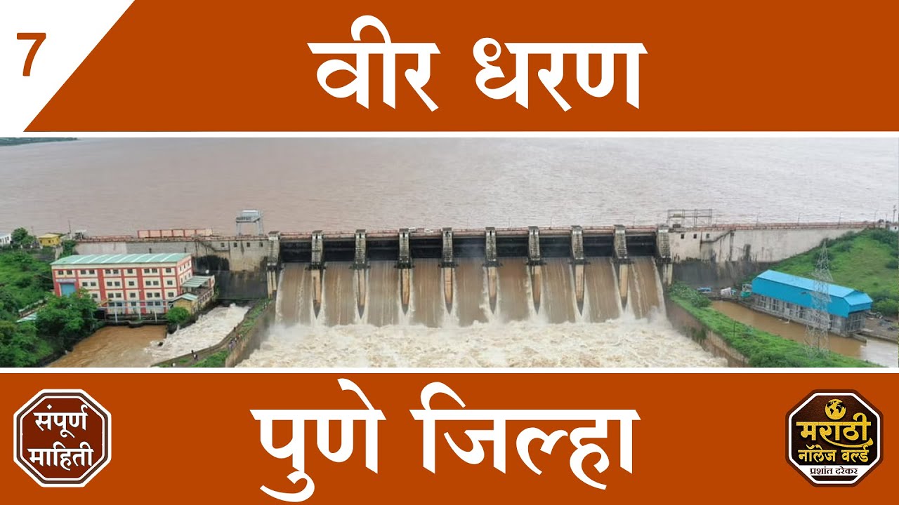 वीर धरण पुरंदर पुणे | Veer Dam Pune #MarathiKnowledgeWorld - YouTube