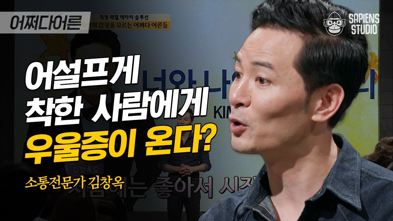 김창옥 교수 05 우리를 위해 나를 희생하고 계시진 않으셨나요 착함에 숨겨진 이면 어쩌다어른 사피엔스 Cj Enm 160915 방송 Youtube