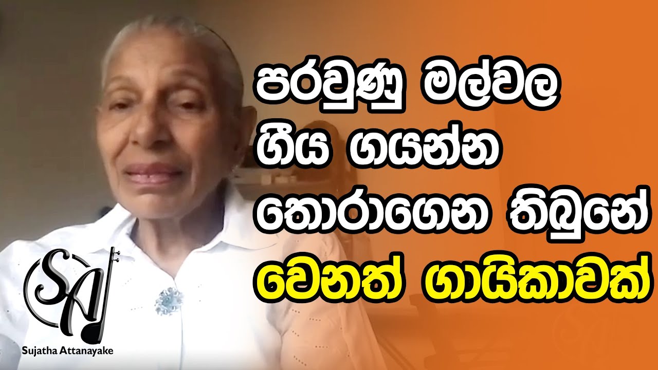 පරවුණු මල්වල ගීය ගයන්න තෝරාගෙන තිබුනේ වෙනත් ගායිකාවක් | Sujatha ...