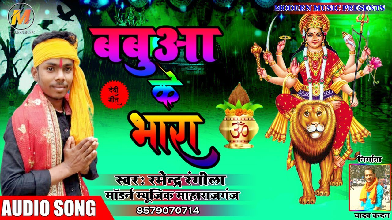 BABUA KE BHARA // BHOJPURI DEVI GIT 2021// RAMENDRA RANGILA// MODERN MUSIC PRESENTS// 8579070714 ...