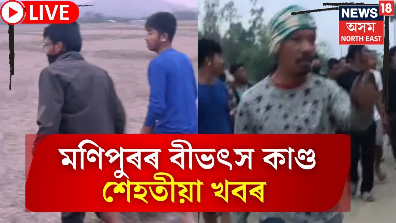 LIVE : Manipur Viral Video | মণিপুৰৰ জঘন্য কাণ্ডৰ চাৰি অভিযুক্তক ...