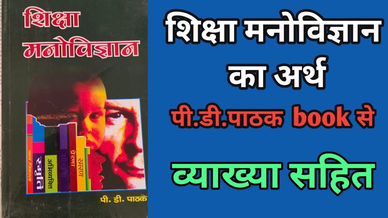 शिक्षा मनोविज्ञान का अर्थ / p.d.pathak book /Education psychology ...