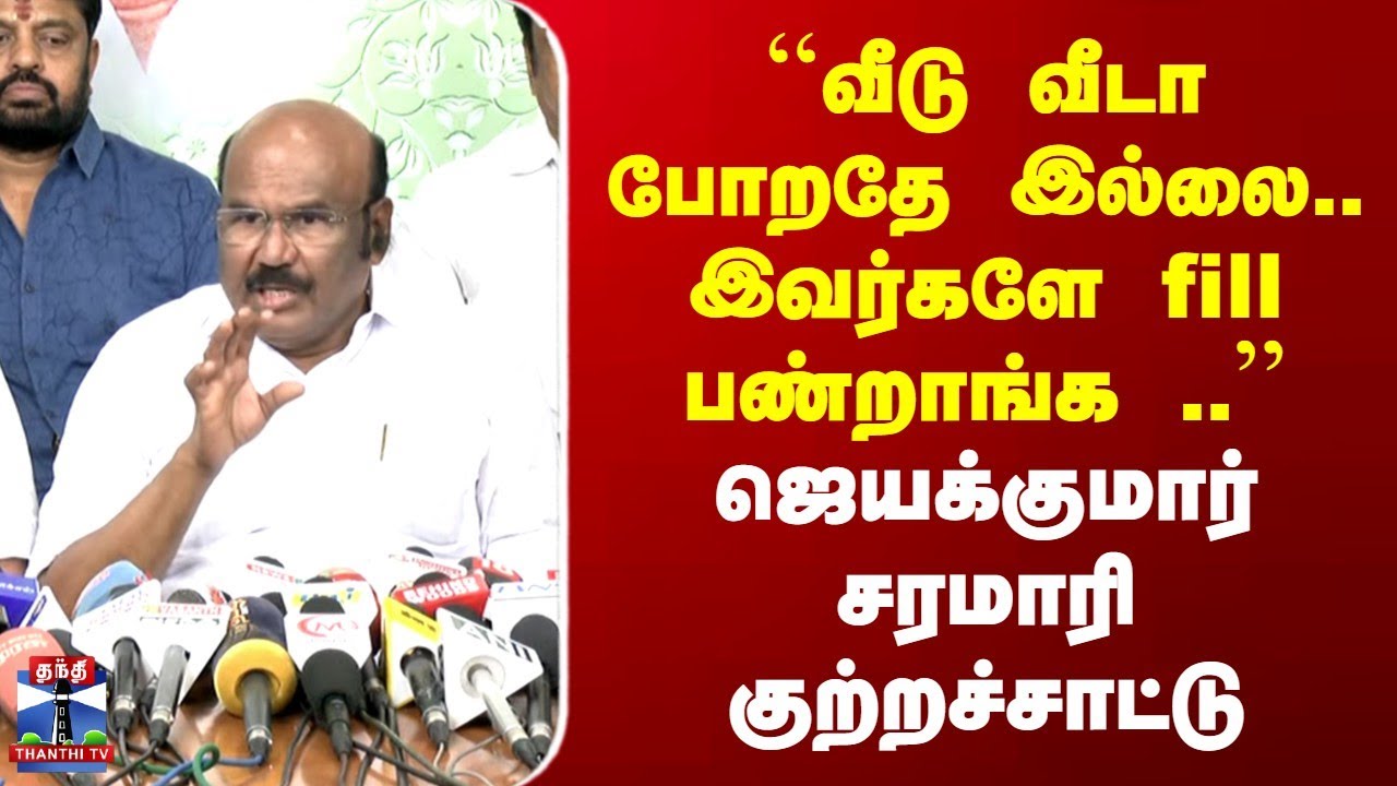 Jayakumar | SIR | "வீடு வீடா போறதே இல்லை.. இவர்களே fill பண்றாங்க ...