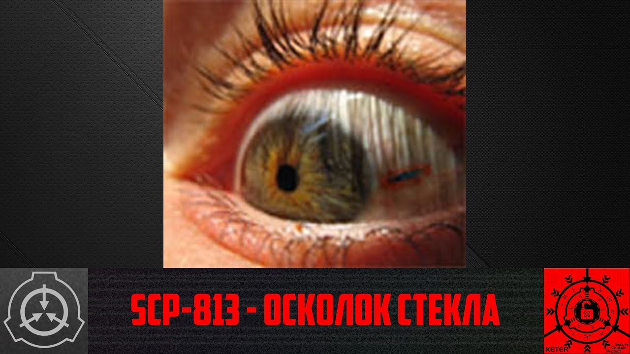 SCP-813 - Осколок стекла 【СТАРАЯ ОЗВУЧКА】 - YouTube