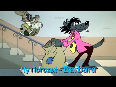 Ну Погоди! - Barbara
