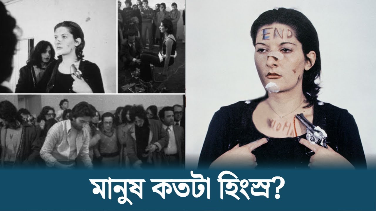 পরিণতির শঙ্কা না থাকলে কতটা নিচে নামতে পারে মানুষ? | Marina Avramovic ...