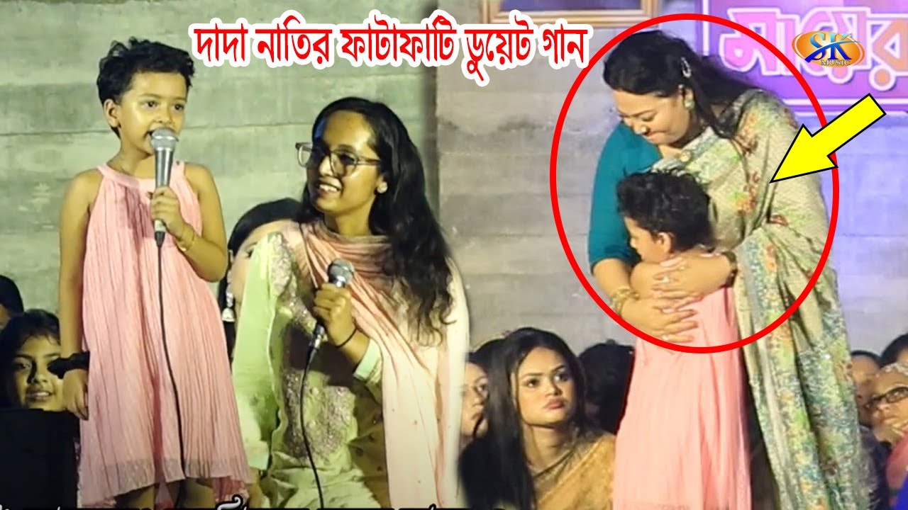 দাদী নাতির ফাটাফাটি ডুয়েট গান | মমতাজ বেগম ও নাতি মৌ মধু | Momtaj ...