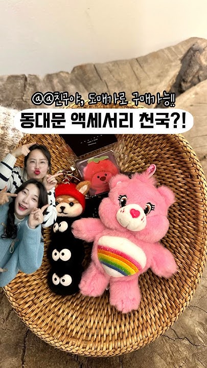 동대문 액세서리 천국⁉나만 알고 싶은 도매가 쇼핑몰 추천 동대문데이트 동대문핫플 동대문가볼만한곳 동대문시장 동대문쇼핑 Nyunyu 악세사리 뉴뉴 애지간해리
