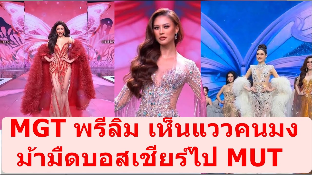 MGT พรีลิม ม้ามืดเกิดเพียบ #missuniverse #missgrandinternational #beautypageant #mgi #mut - YouTube