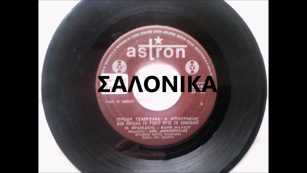 ΔΕΝ ΠΟΥΛΑΩ ΤΟ ΡΟΛΟΙ ΟΥΤΕ ΤΟ ΚΟΜΠΟΛΟΙ - Μ ΦΡΑΓΚΑΚΗΣ - ΦΑΝΗ ΜΑΛΙΟΥ - YouTube