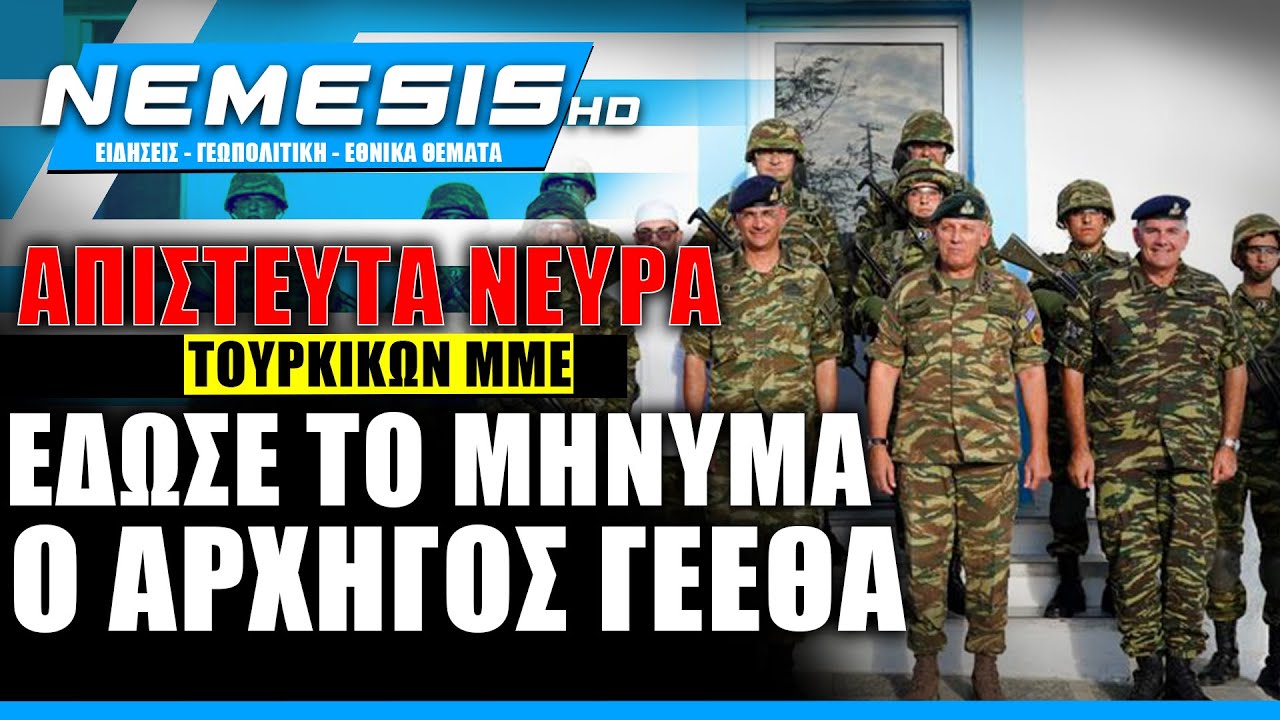 ΝΕΥΡΑ των Τούρκων με τον Α/ΓΕΕΘΑ μετά την προειδοποίηση του - YouTube