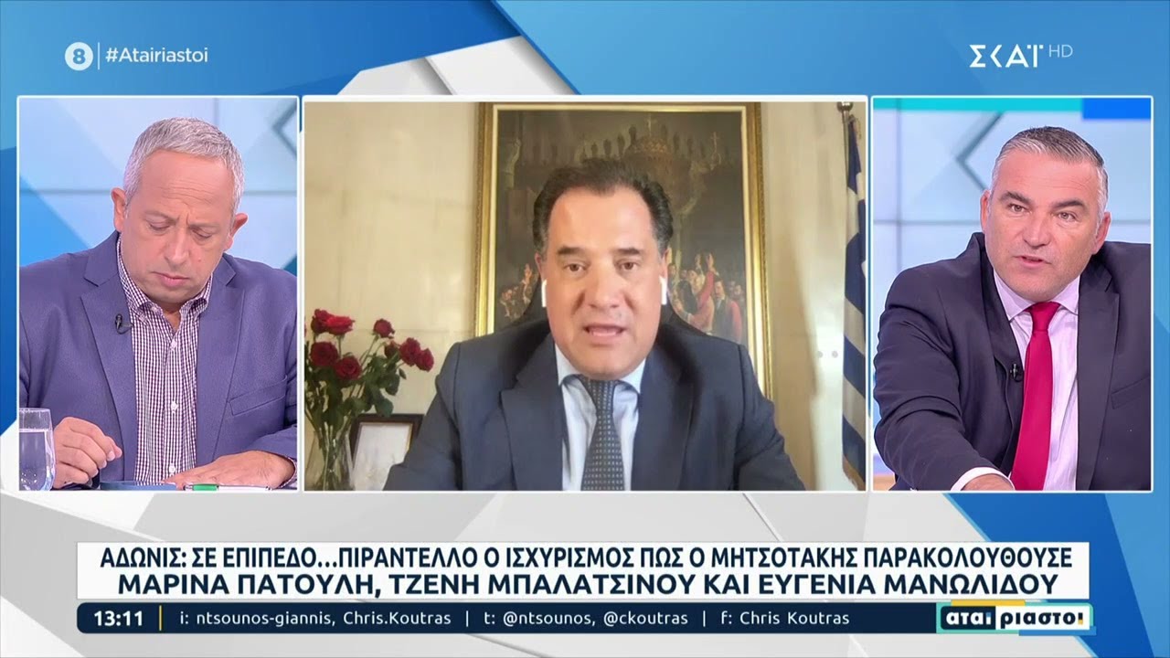 Άδωνις Γεωργιάδης για παρακολουθήσεις: Ο Μητσοτάκης είναι αξιοπρεπής ...