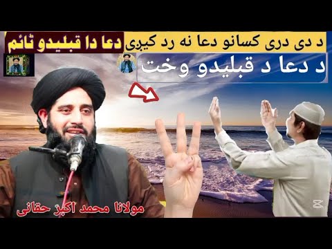 Muhammad Akbar Haqqani new Pashto bayan 2025 | Da Daro Kasano Duah Ulla Naa Rad Ki | محمد اکبر حقانی