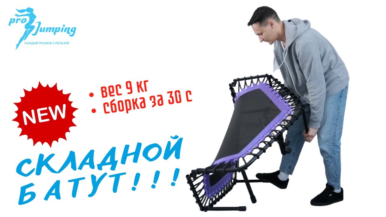 Складной батут для джампинг фитнеса - НОВИНКА от компании ProJumping ...